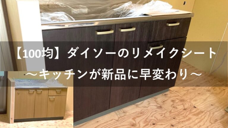 ダイソーのリメイクシートで古いキッチン扉をキレイに！【人気おしゃれ柄もご紹介】